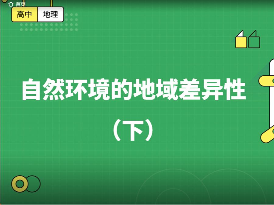 第五单元《自然环境的整体性与差异性》第二节自然环境的地域差异性...