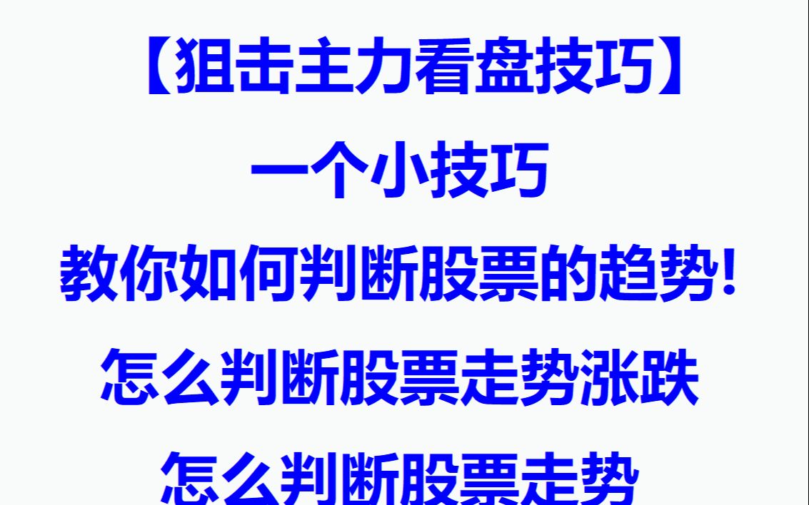 ...一个小技巧,教你如何判断股票的趋势! 怎么判断股票走势涨跌,怎么...