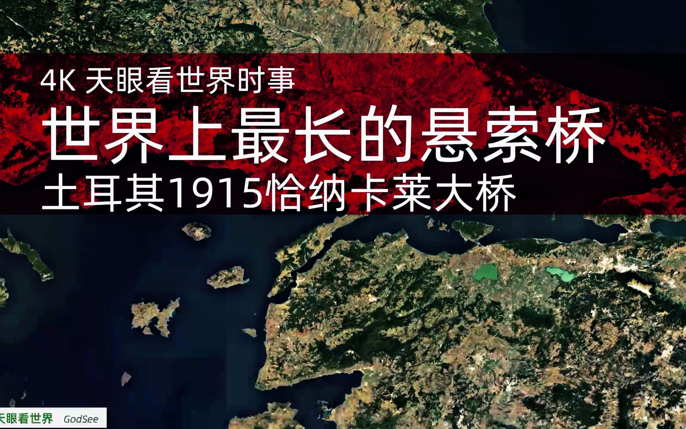世界上最长的悬索桥 土耳其1915恰纳卡莱大桥