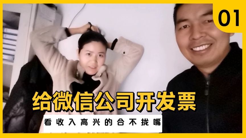 给微信公司开发票,看到到手收入,夫妻高兴的合不拢嘴