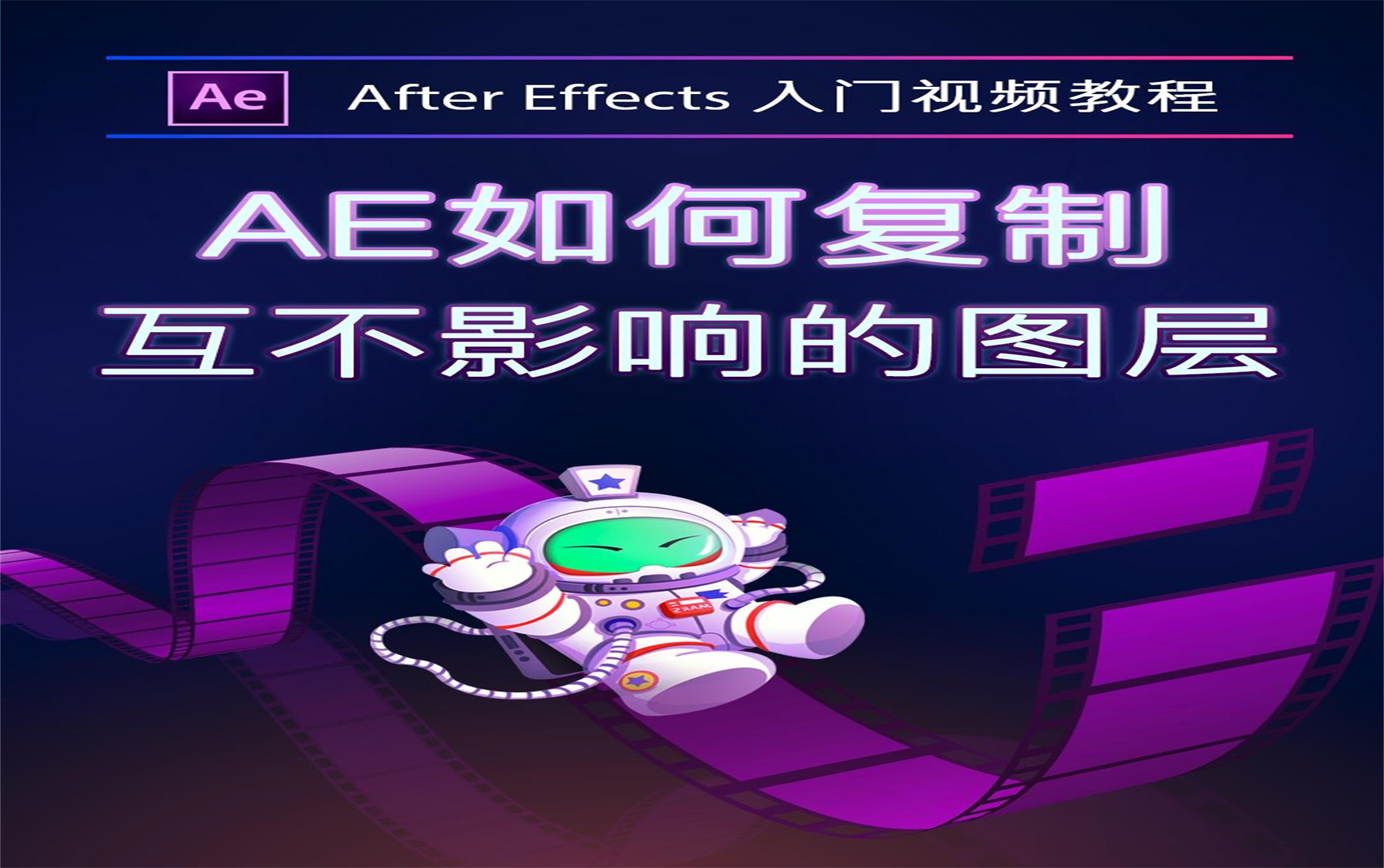 AE入门教程:AE如何复制互不影响的图层?AE怎么复制合成而不改变原...