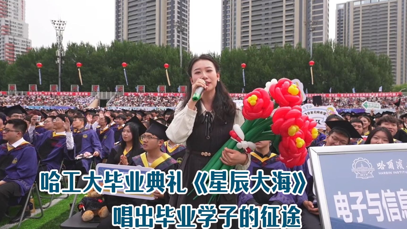 哈工大2025年毕业典礼暨学位授予仪式 | 《星辰大海》唱出毕业学子的...