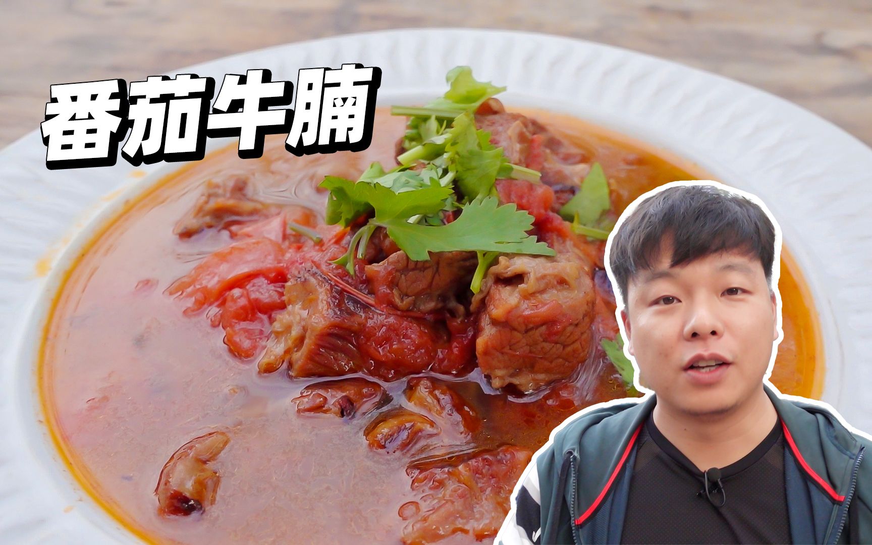 又香又嫩的【番茄牛腩】香料和炖煮手法
