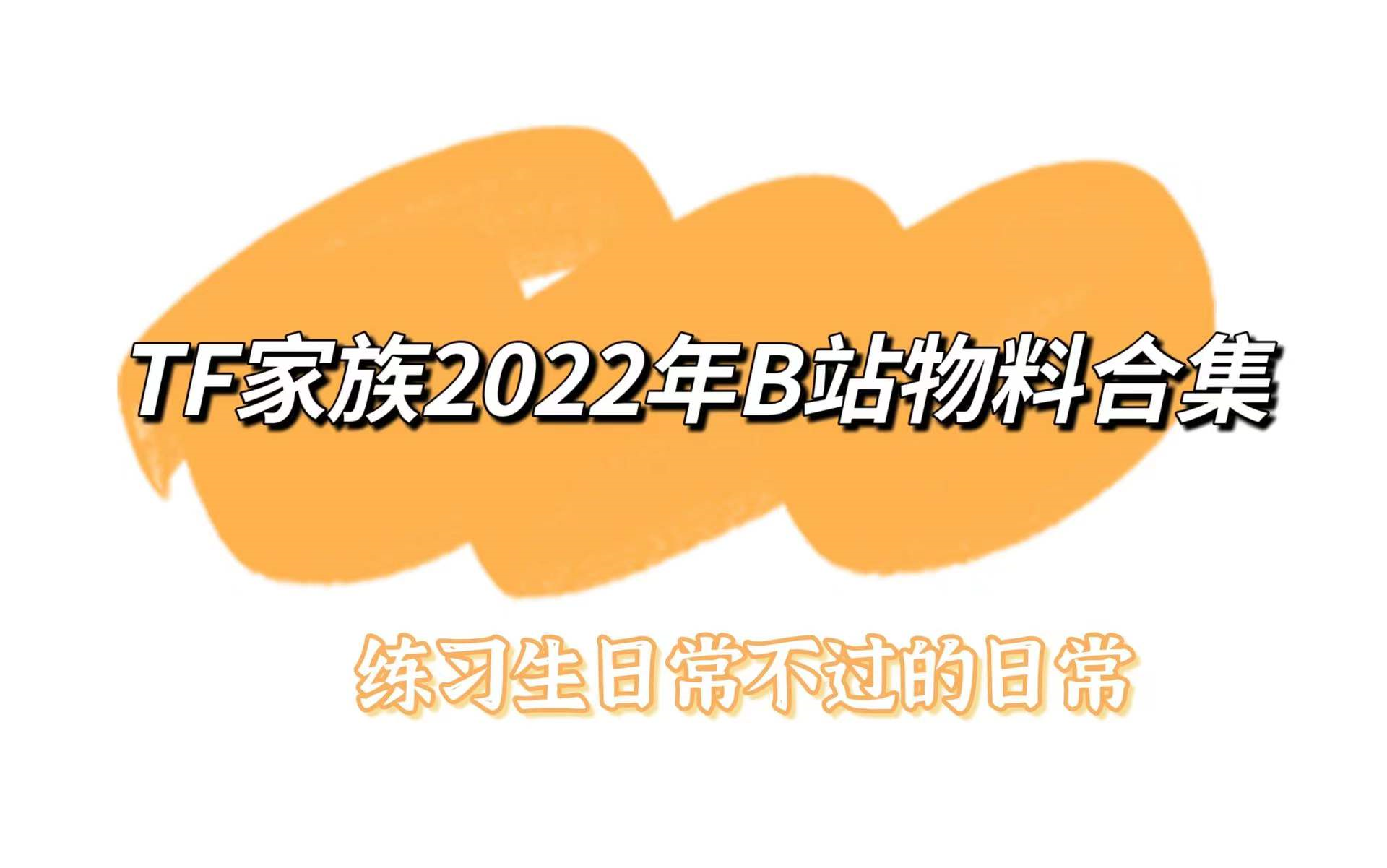 【TF家族】2022年B站物料+《练习生日常不过的日常》