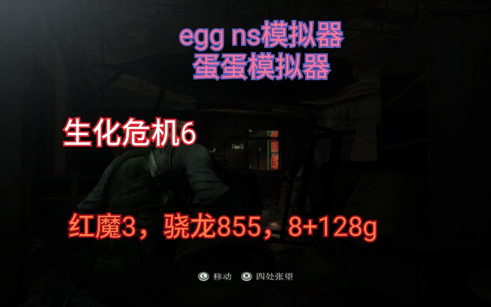 红魔3 骁龙855,8+128g使用egg ns模拟器运行《生化危机6》流畅度...