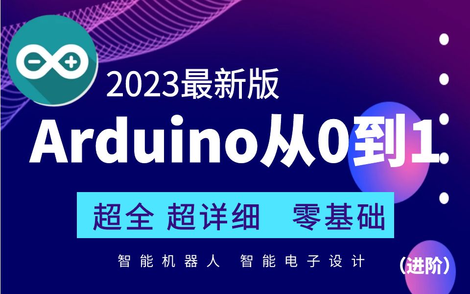 Arduino全套零基础入门视频进阶教程(适合0基础,含arduino项目保姆级...