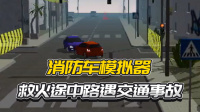 趣盒子游戏 2020 第74集 消防车模拟器:救火途中路遇交通事故