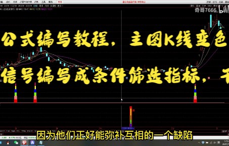 公式编写教程,主图K线变色信号编写成条件筛选指标,干货