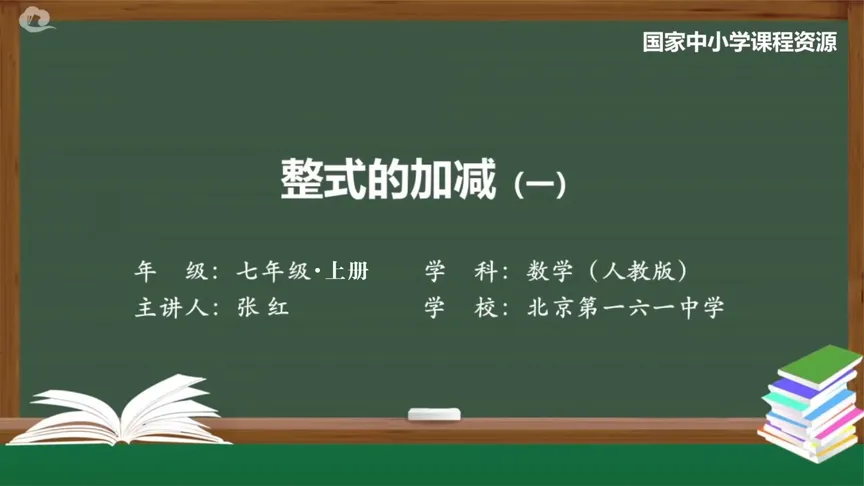 初一(7年级)数学同步课-上册(人教版)-15讲:整式的加减(第1课时)