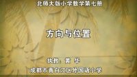 ...版 方向与位置 成都市青白江区外国语小学黄华_课堂实录与教师说课