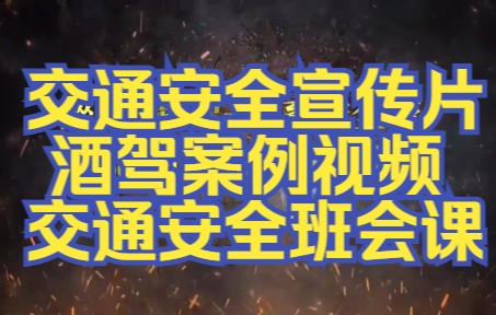 交通安全宣传片--酒驾案例视频学生交通安全班会课