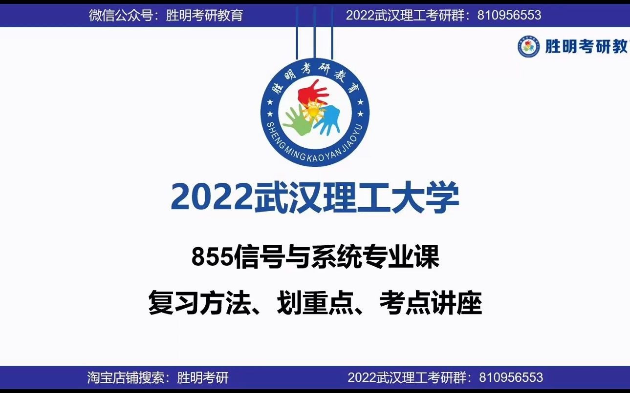 武汉理工大学 信息工程学院 855信号与系统 复习备考系列之划重点讲座