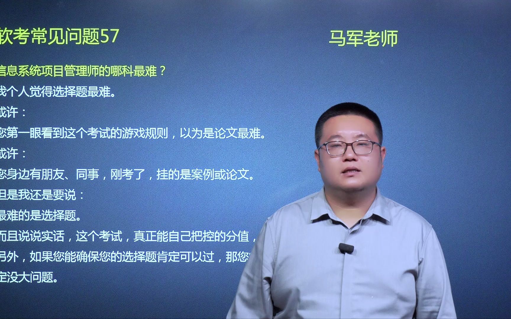 57、信息系统项目管理师哪科最难?