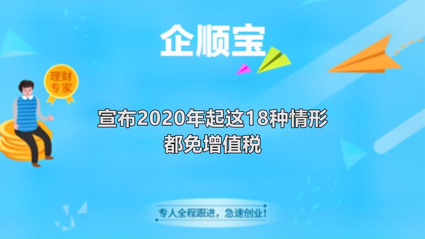 宣布2020年起这18种情形都免增值税