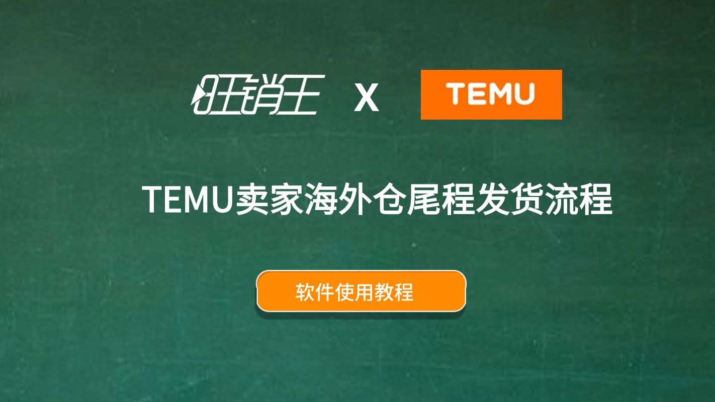 TEMU卖家海外仓尾程发货的全过程