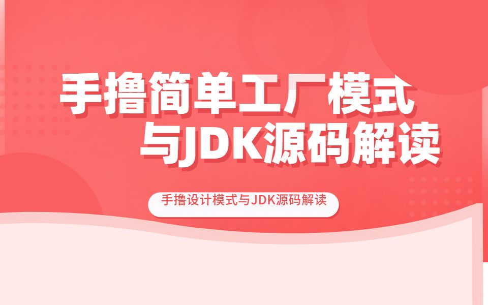 大话设计模式 手撸简单工厂模式与在JDK源码中的应用