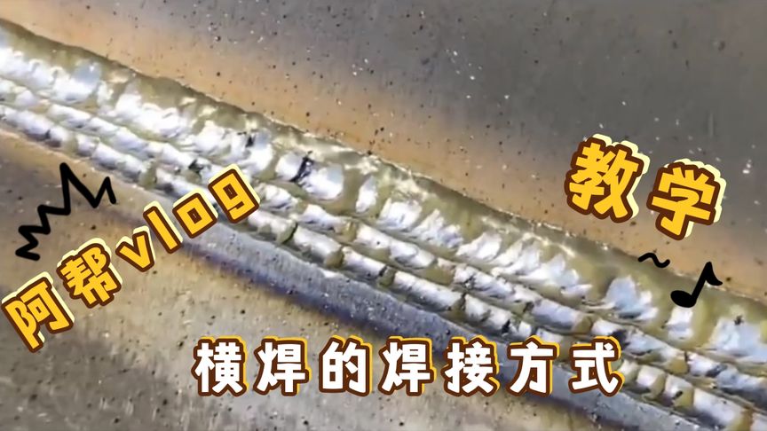 二氧化碳气体保护焊,横焊的焊接方式,阿邦教程