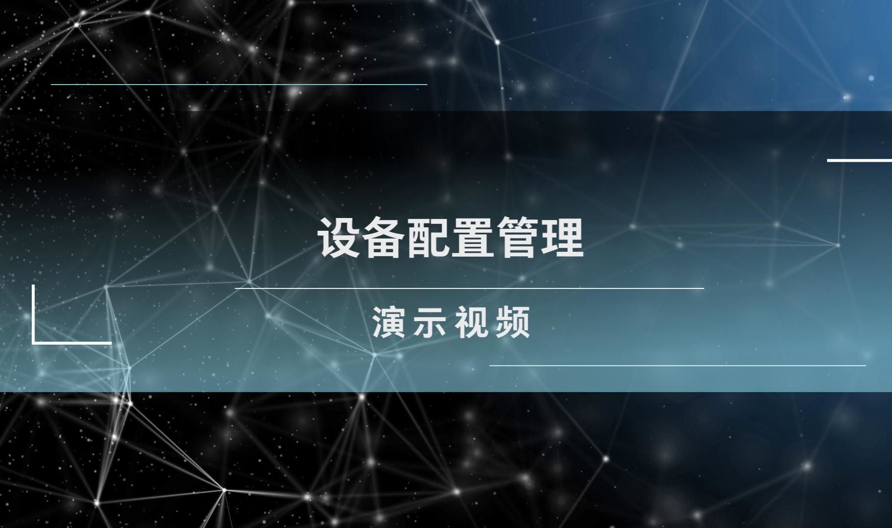 H3C MSR系列路由器设备配置管理 演示视频(V9)