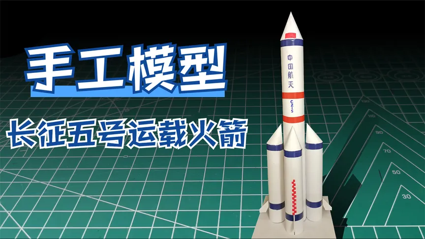 小学生和爸爸手工自制长征五号运载火箭模型,参加学校的科技活动