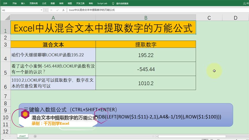 Excel中从混合文本中提取数字的万能公式,简单到没朋友!