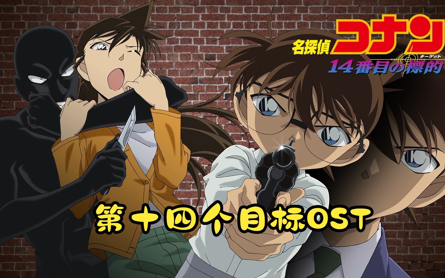 【电影原声】名侦探柯南剧场版第十四个目标OST合集