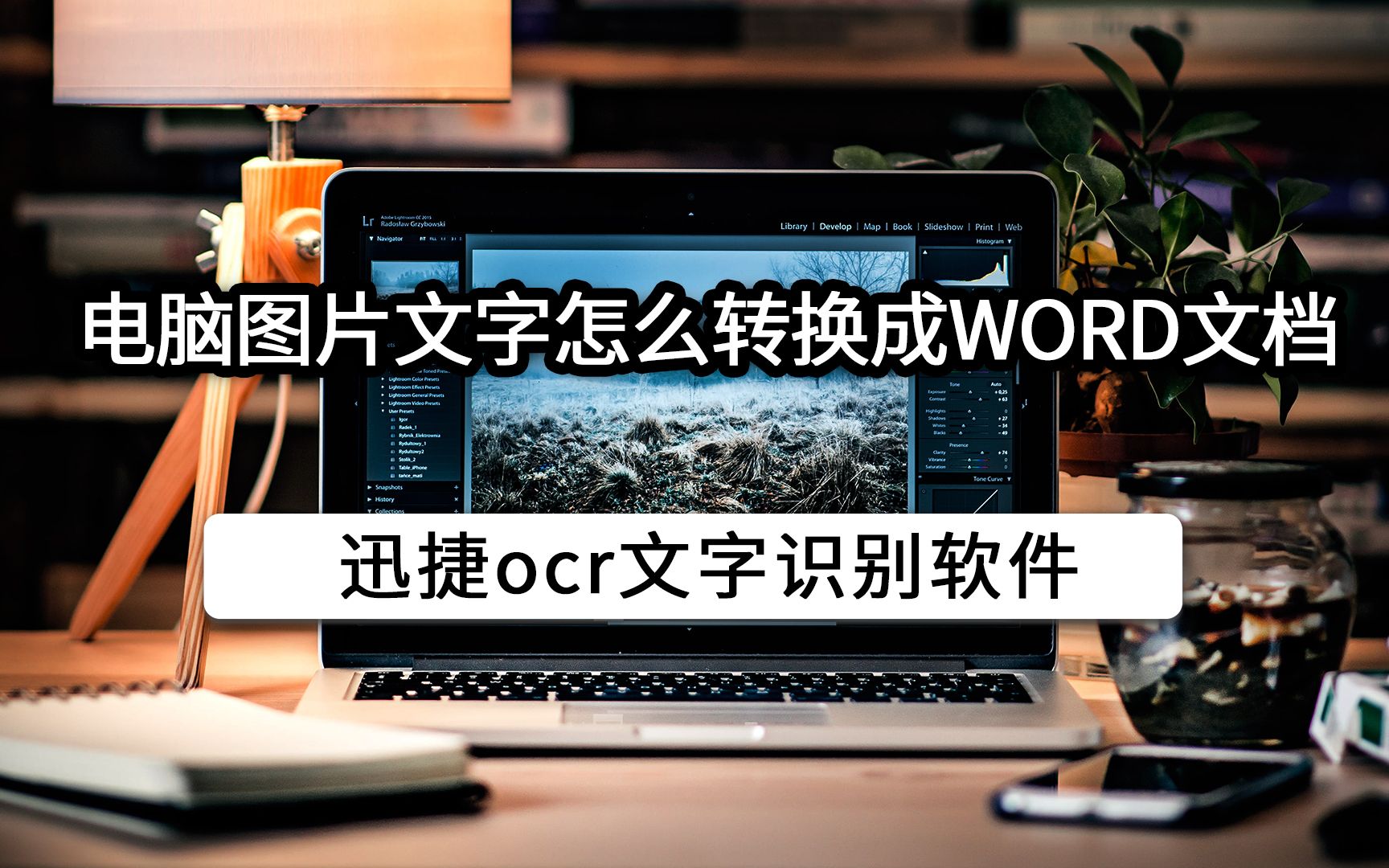 电脑图片文字怎么转换成word文档?图片识别一分钟就可以搞定