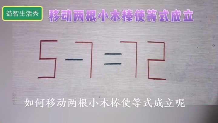 难度再次升级,5-7=72,移动两根小木棒使等式成立,求解答