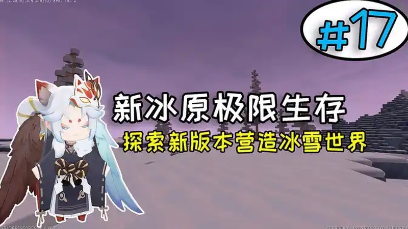 迷你世界:新冰原极限生存第17期,房子完工终于可以驯服野人了