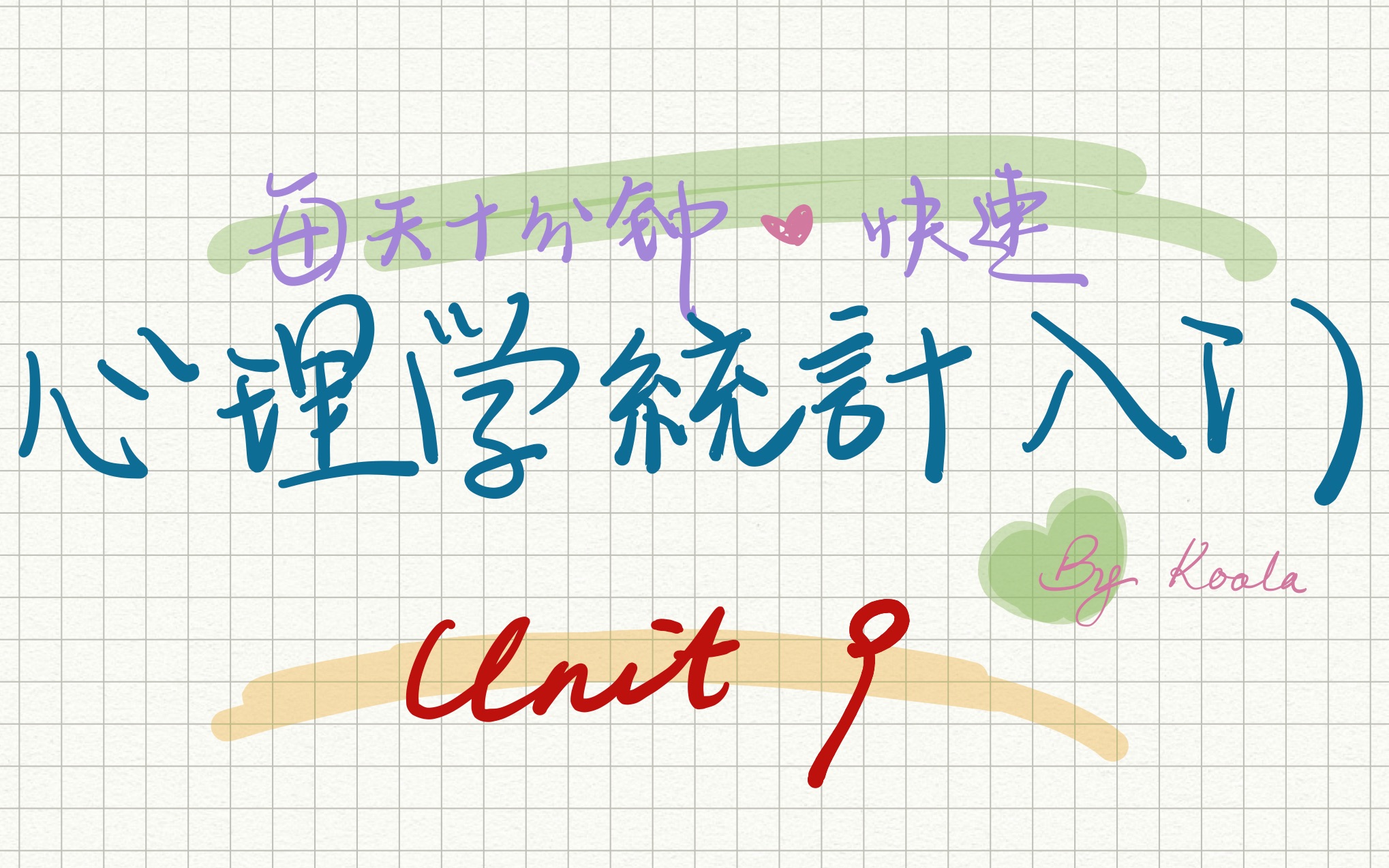 心理学统计入门第九节——两个独立样本的假设检验