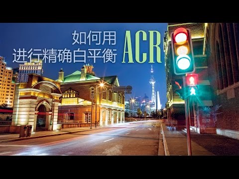 如何用ACR进行精确白平衡