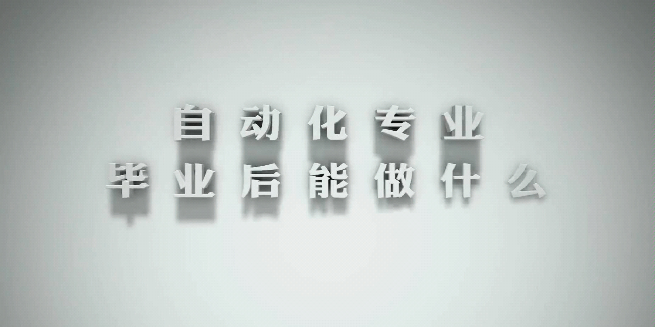 【努力学习的分享者】自动化专业的介绍/高三党选专业/自动化专业学...