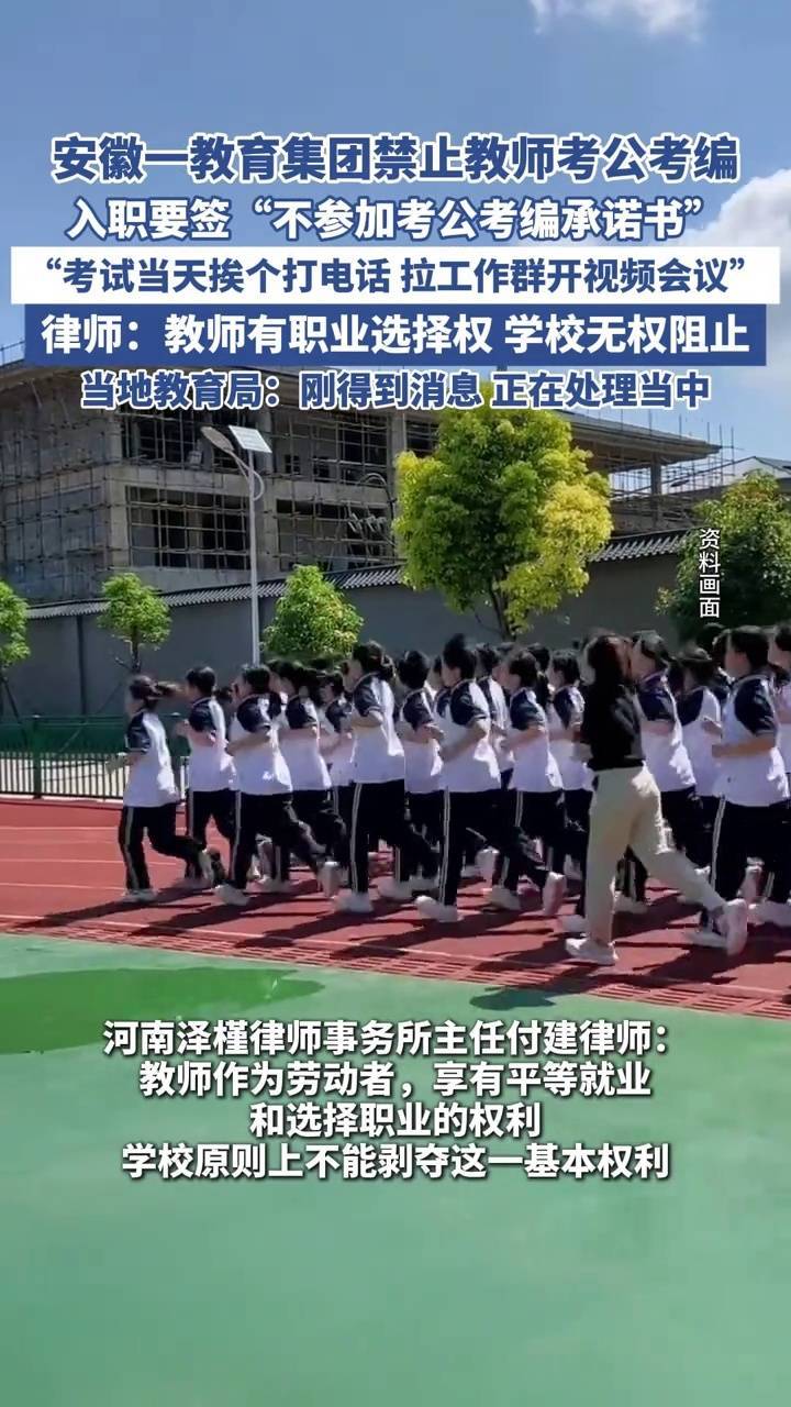 安徽一教育集团禁止教师考公考编,律师:教师有职业选择权 学校无权...