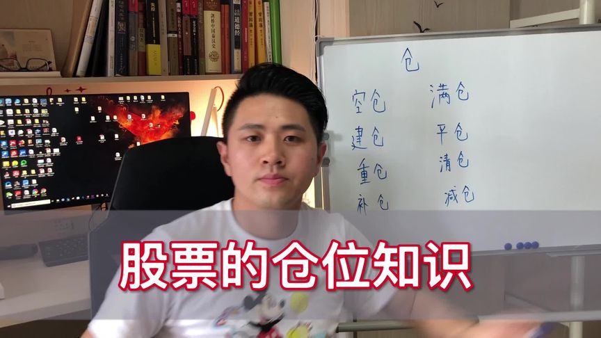 #股票基础知识 还不清楚仓位是什么吗?建仓、重仓、持仓、平仓