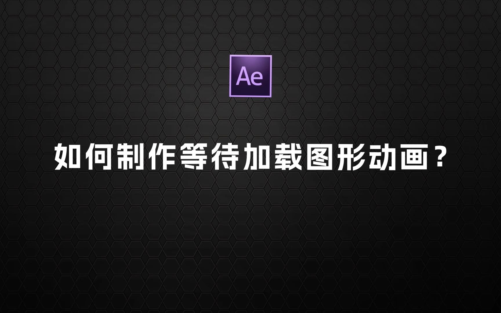 AE如何制作等待加载图形动画?