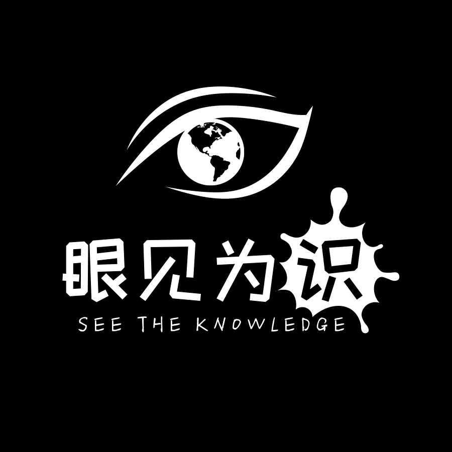 眼见为识 