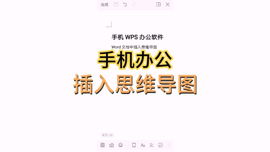 手机wps办公办公软件,在word文档插入思维导图,你知道怎么插