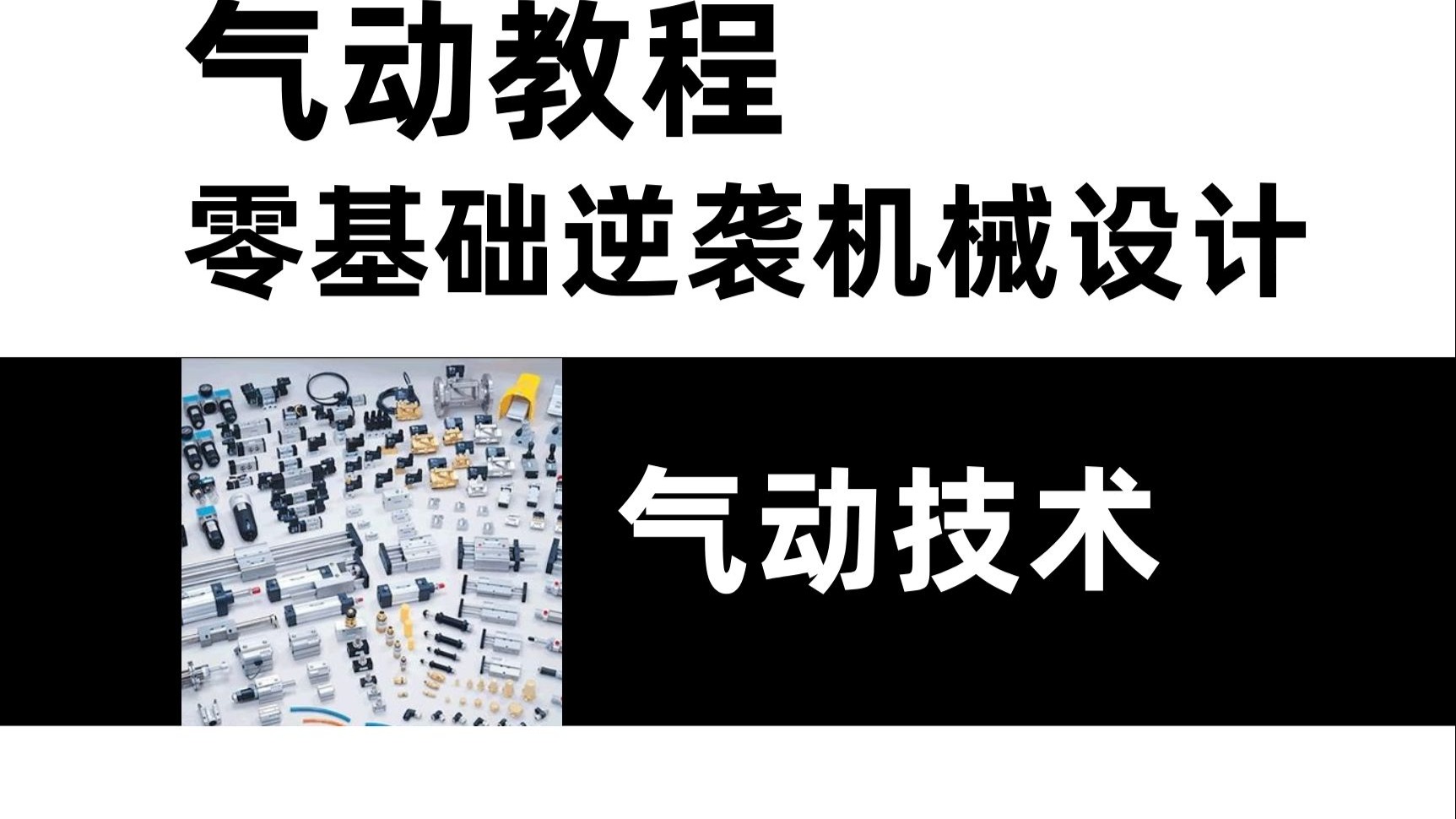 【爆肝66天!机械设计气动系统全解】零基础逆袭工业自动化!气动元件/...