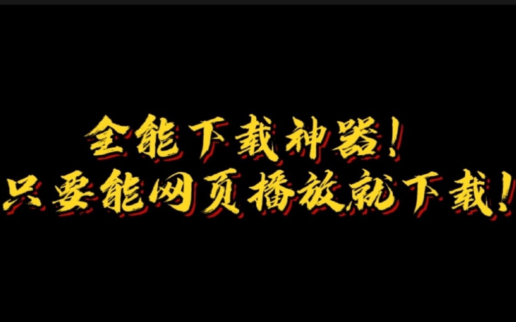 一个视频音乐全能下载神器,只要网页中能播放的就可以下载
