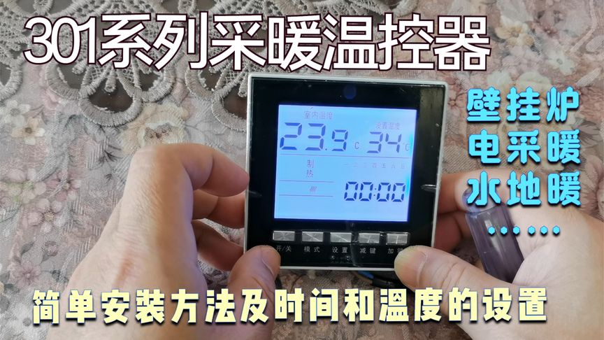 怎样安装301系列采暖温控器?怎样设置温控器的时间和温度?