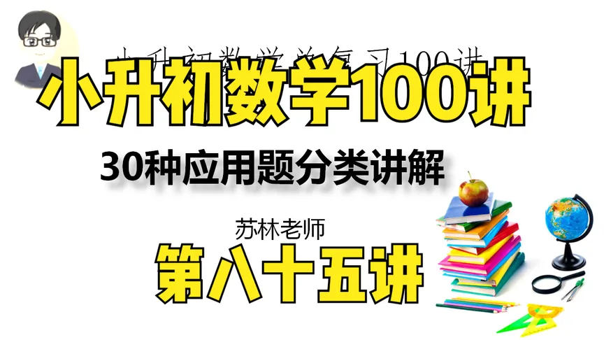 小升初数学复习100讲-第85讲30种应用题时钟问题分针和时针问题