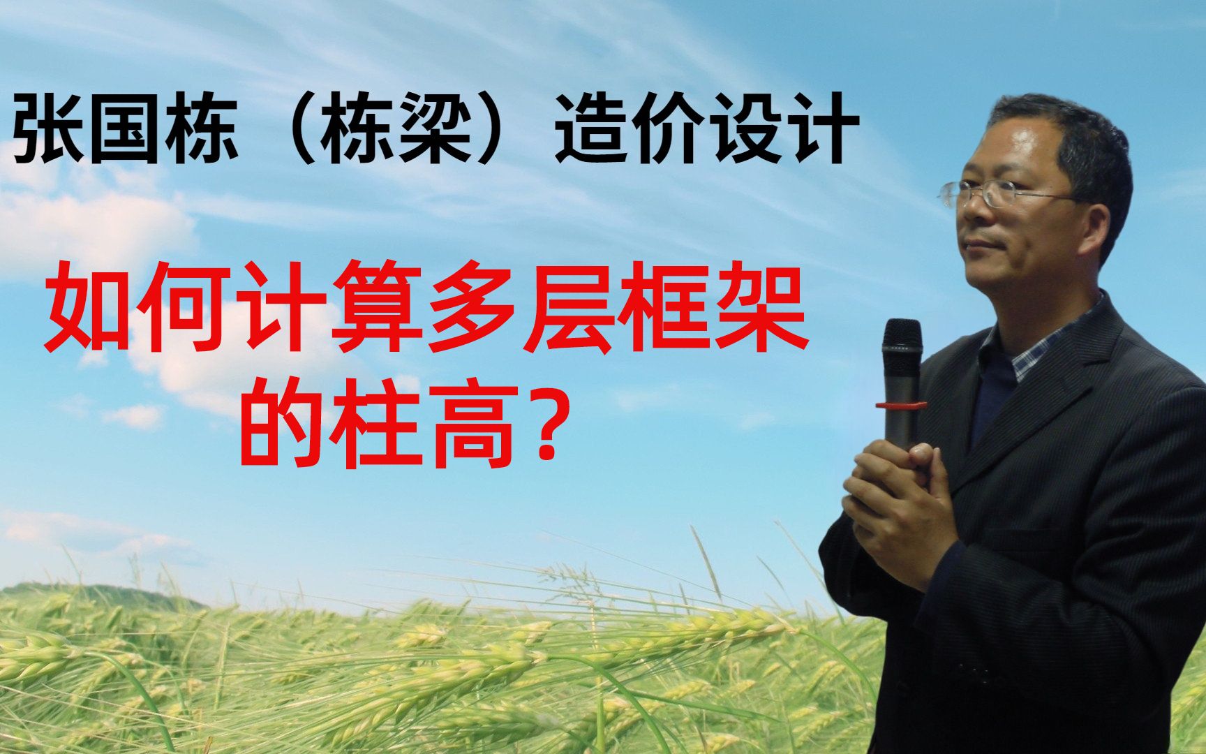 张国栋(栋梁)造价设计:如何计算多层框架的柱高?