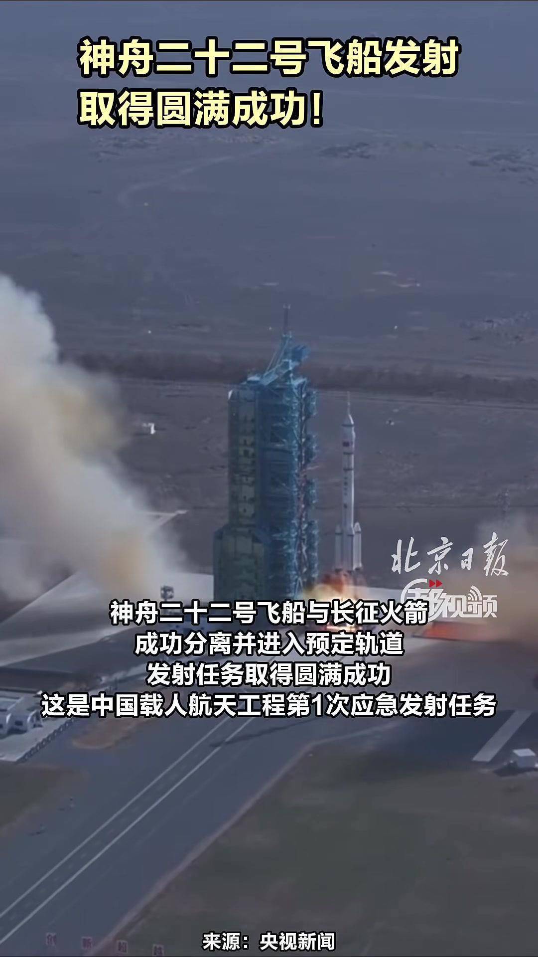【祝贺!#神舟二十二号飞船发射取得圆满成功】据中国载人航天工程...
