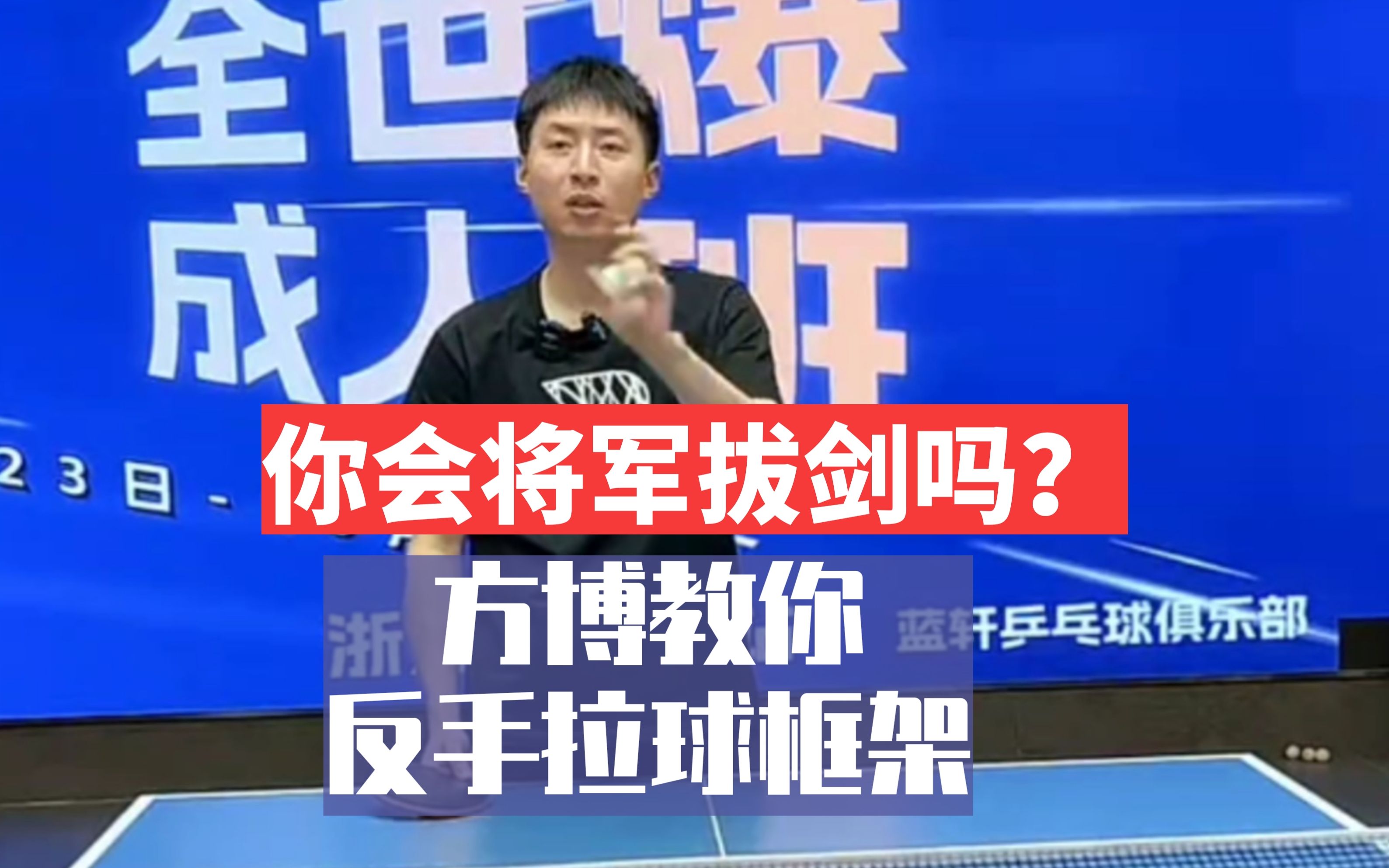 你会将军拔剑吗?方博教你反手拉球框架