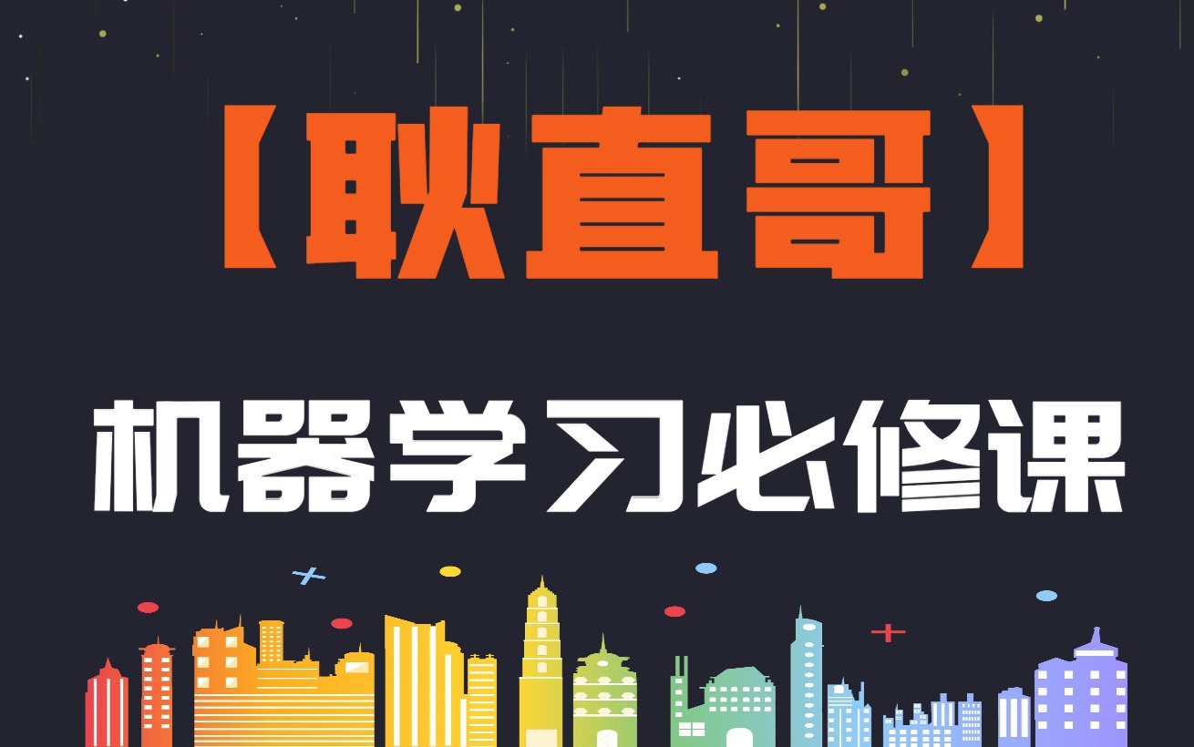 【梗直哥】机器学习必修课:经典算法与Python实战