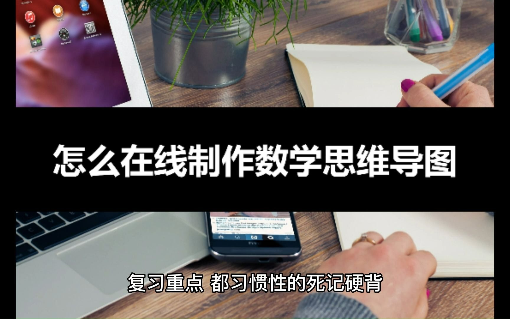 怎么在线制作数学思维导图?几分钟让你完成