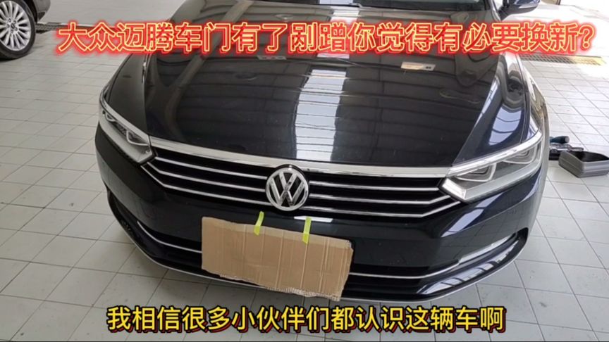 大众迈腾,准新车遭受剐蹭需要更换左前车门,你觉得有必要吗?