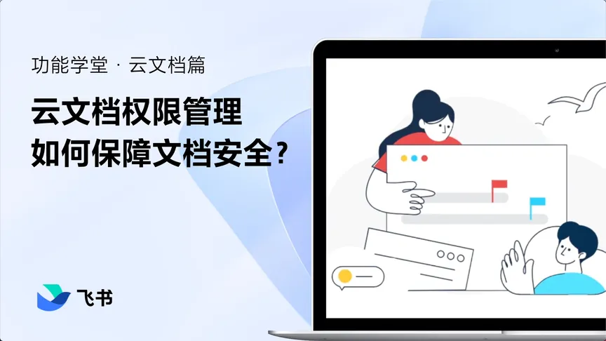 飞书新手指南:云文档权限管理设置,让协作轻松又安全