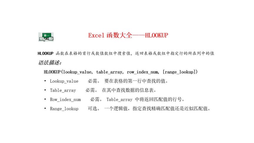 EXCEL函数大全之HLOOKUP