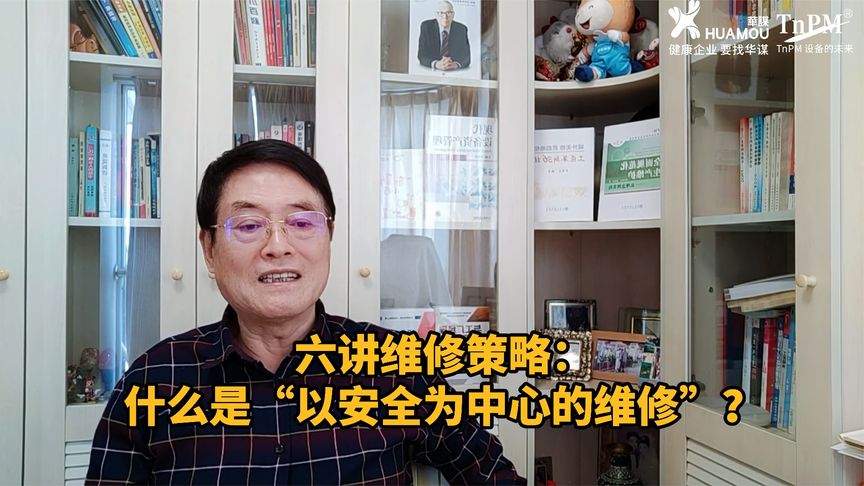 六讲维修策略:什么是“以安全为中心的维修”策略?