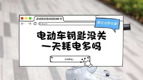 电动车钥匙不拔一天会跑光电池?实测结果太意外!